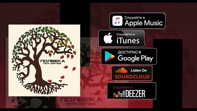 Полвека - Петр Сергеев.