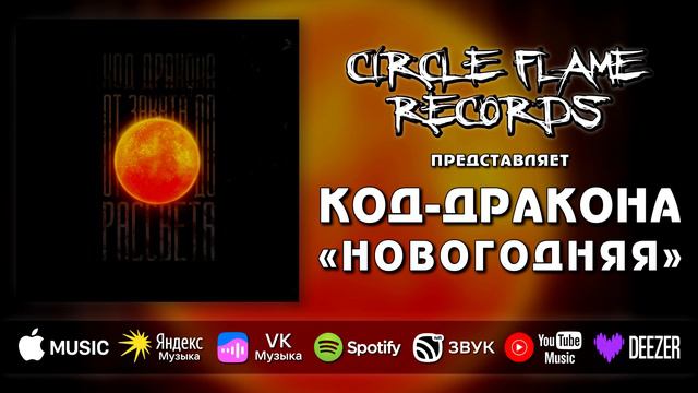 Код-дракона – Новогодняя