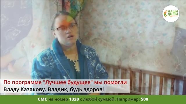 По программе «Лучшее будущее» мы помогли Владу Казакову.