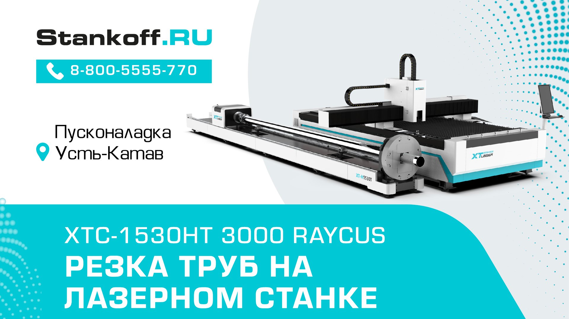 Резка трубы на XTC-1530HT/3000 Raycus во время пусконаладки