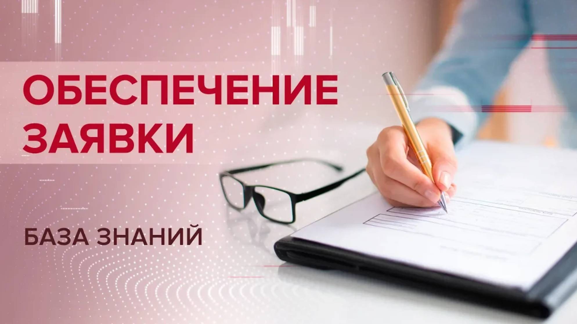 Что такое обеспечение заявки и зачем её обеспечивать?