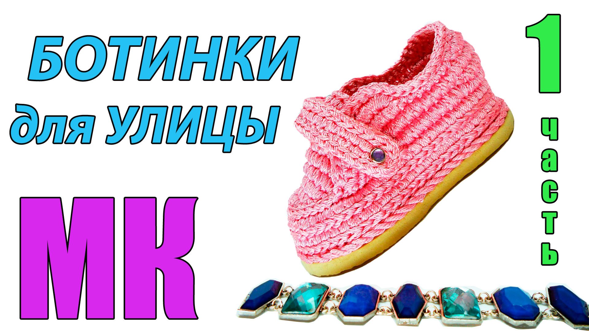 Пинетки - Ботинки детские крючком. МК. СХЕМА. ОПИСАНИЕ 1 ЧАСТЬ