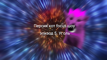 Персик кот focus шоу эпизод 5. Уголь