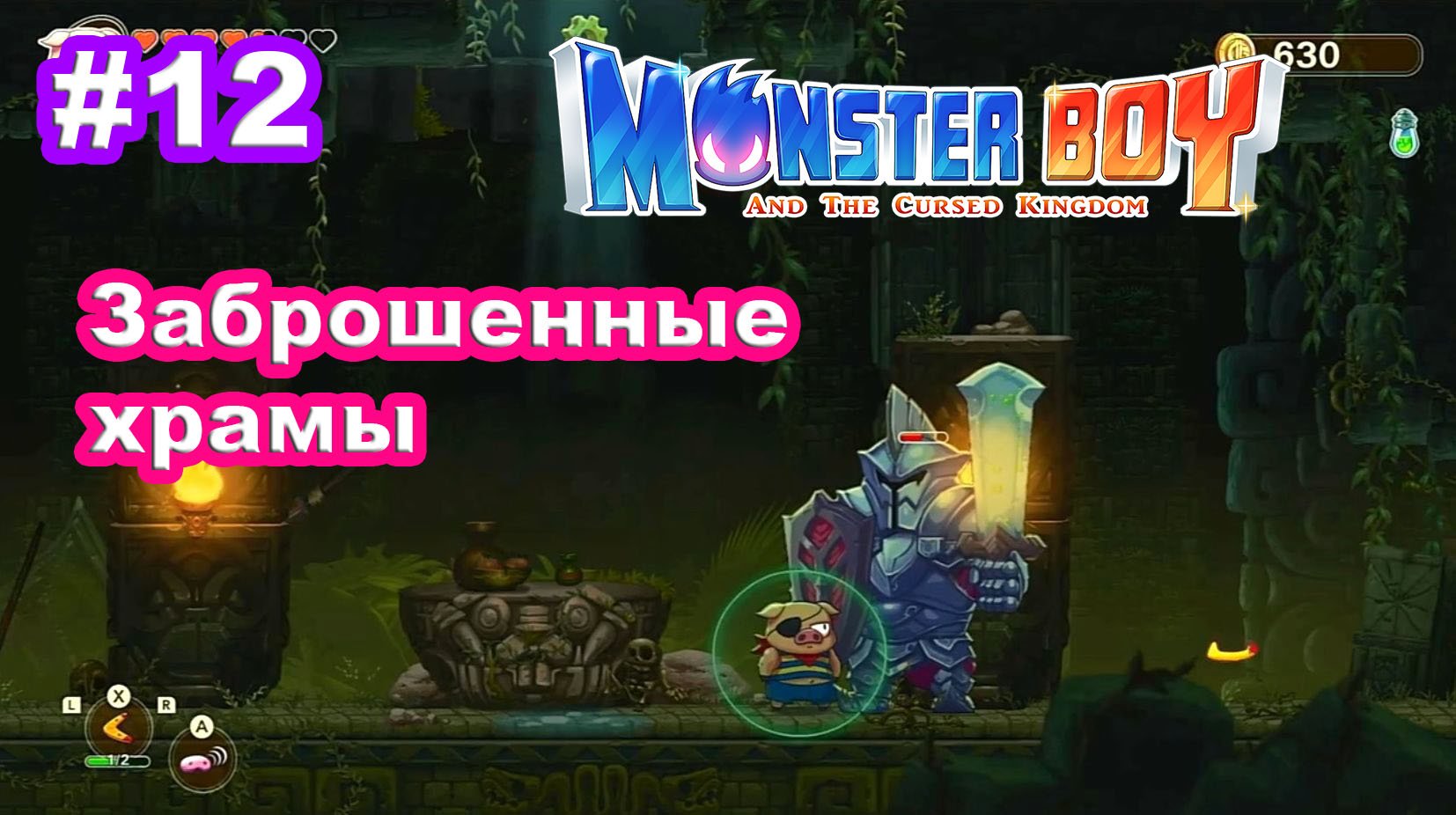 Monster Boy and the Cursed Kingdom #12 Заброшенные храмы