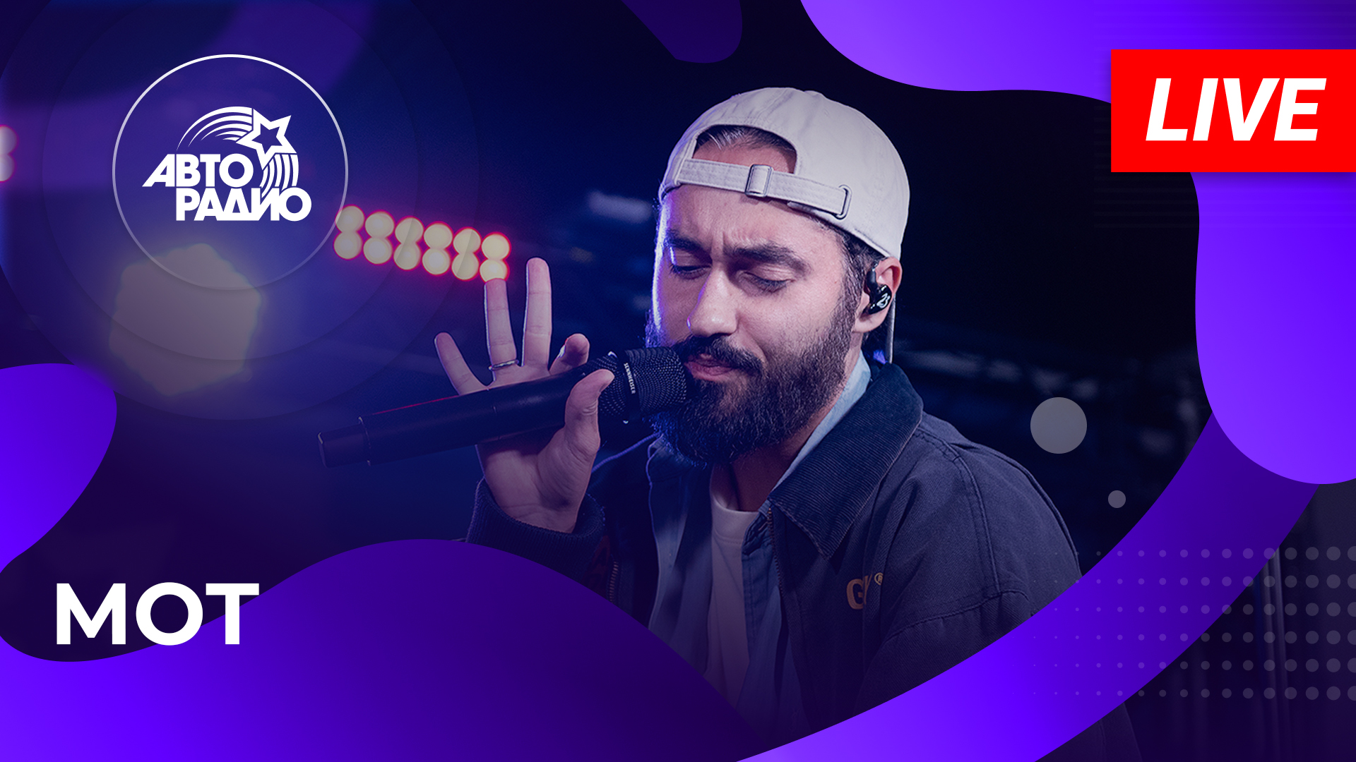 МОТ: живой концерт из открытой студии Авторадио в Лужниках (2023)