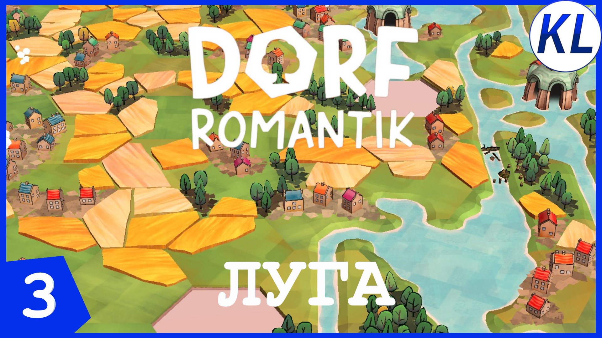 ПРОХЛАДНЫЙ МОКРЫЙ ЛУГ! Dorfromantik #3 ПРОХОЖДЕНИЕ