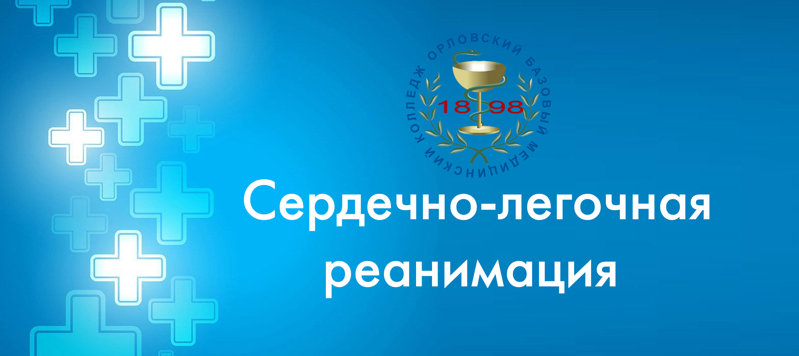 Сердечно легочная реанимация