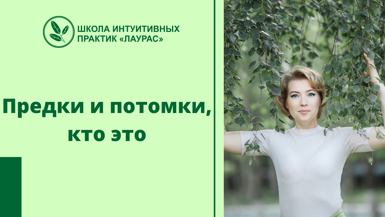 Предки и потомки, кто это.mp4