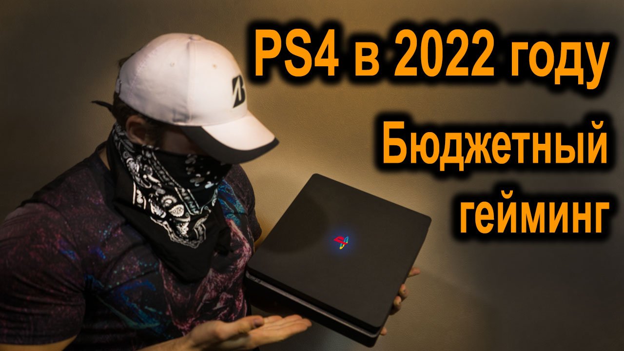 PlayStation 4 в 2022 году. Брать?