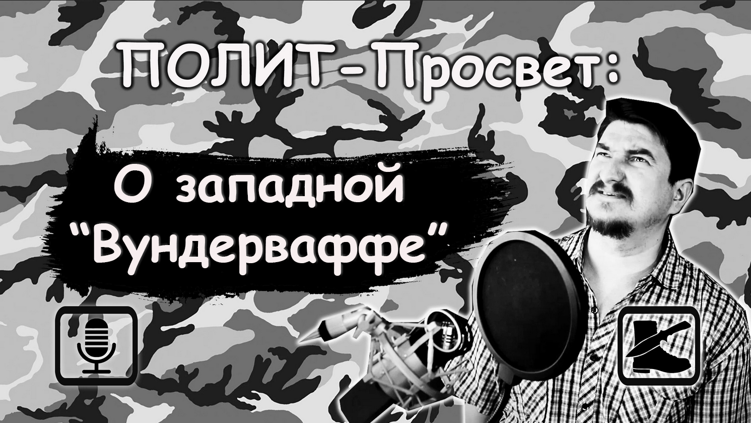 ПОЛИТ-Просвет: Поможет ли Украине "Чудо - оружие"?