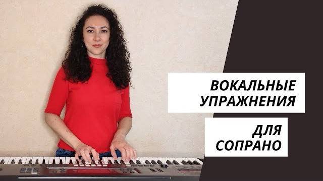 Распевки (вокальные упражнения) для сопрано