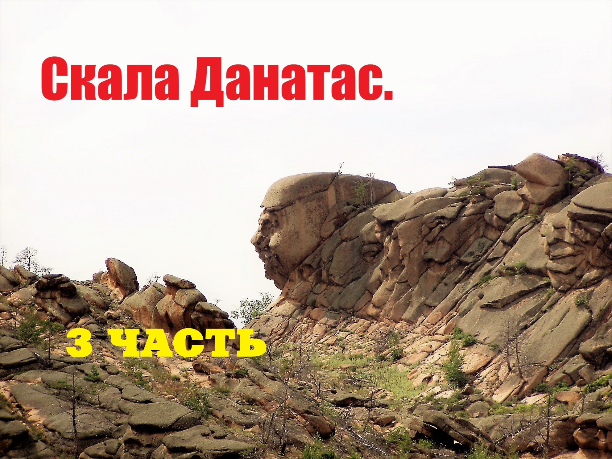 Прогулка по Баянаулу 07.09.2021.Голубка-Данатас-Кемпиртас. 3 часть.