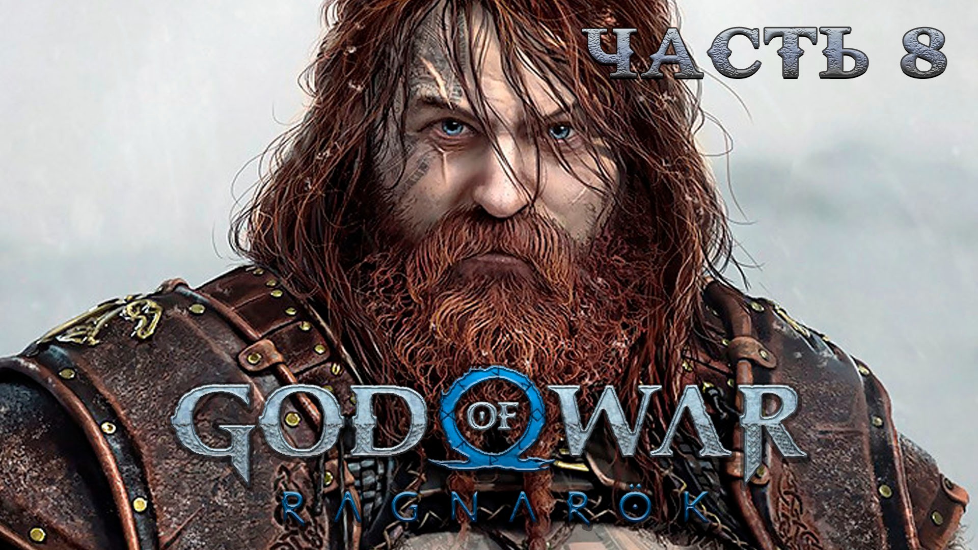 GOD OF WAR RAGNAROK ᐅ Прохождение 8 ᐅ Норн