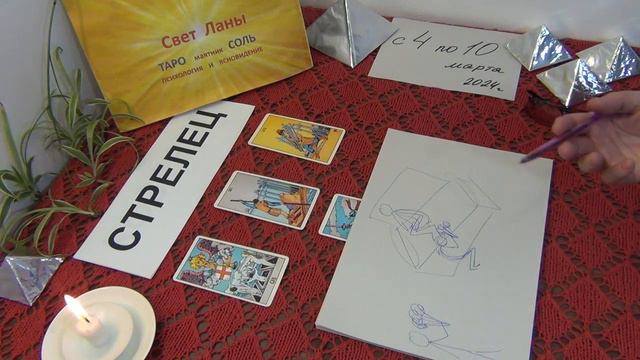 9 - СТРЕЛЕЦ - прогноз ТАРО - с  04.03.2024г. по  10.03.2024г. + Послание от Высших Сил.