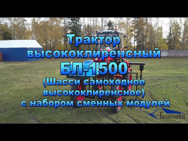 Трактор высококлиренсный БЛ 1500 на равнозначных колёсах