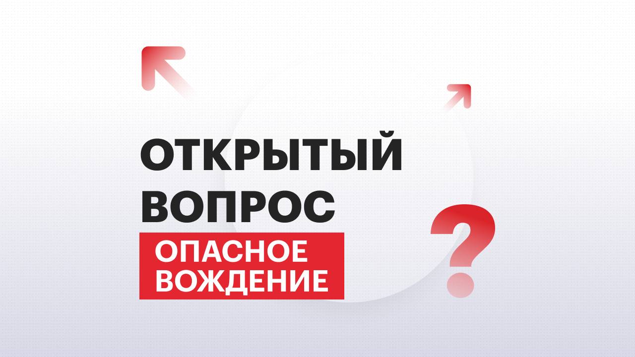 Открытый вопрос | Опасное вождение