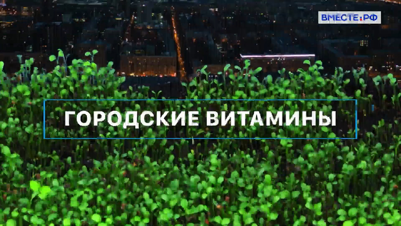 Городские витамины. Вместе с наукой