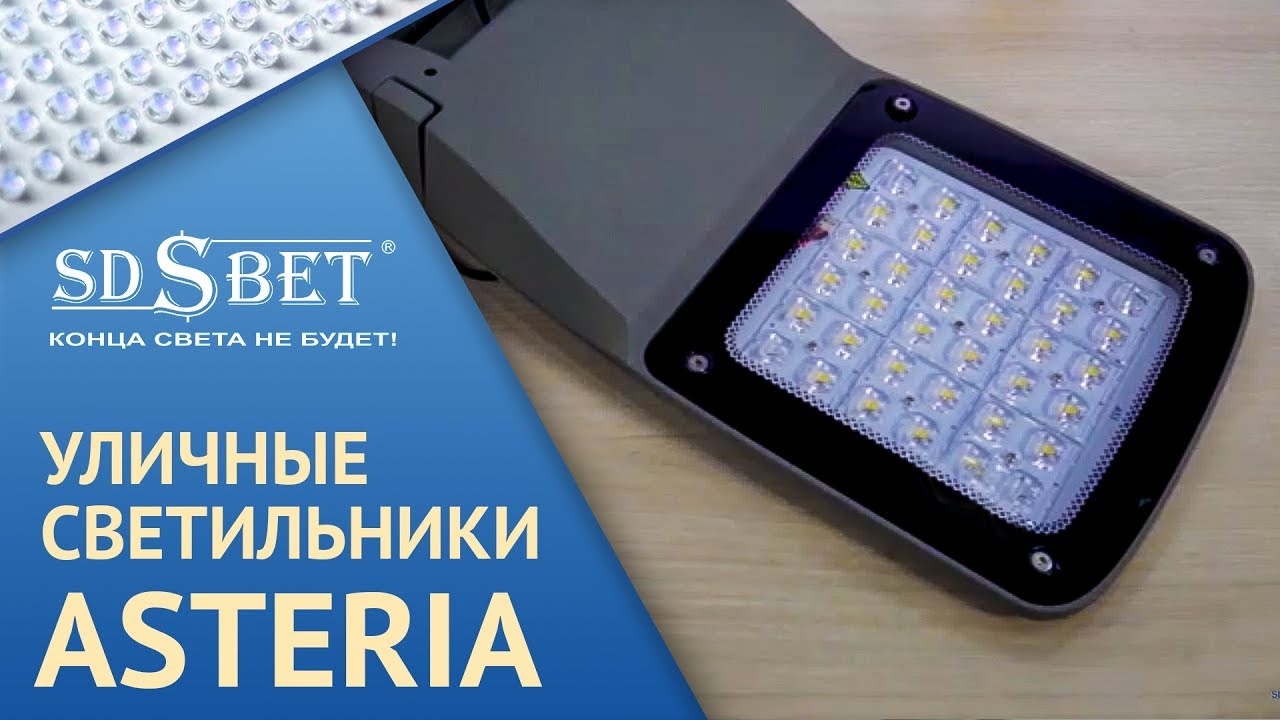 SDSBET | Серия уличных светильников ASTERIA в алюминиевом корпусе [SDSBET]