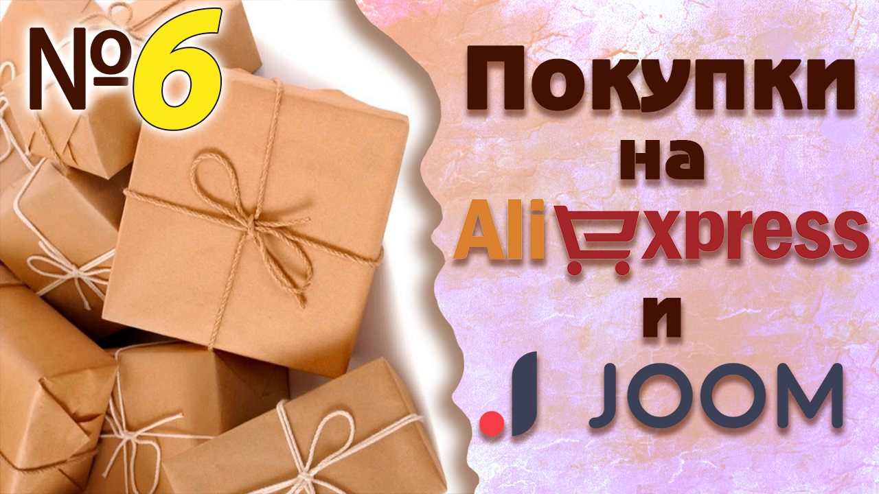 Распаковка посылок с JOOM №6.