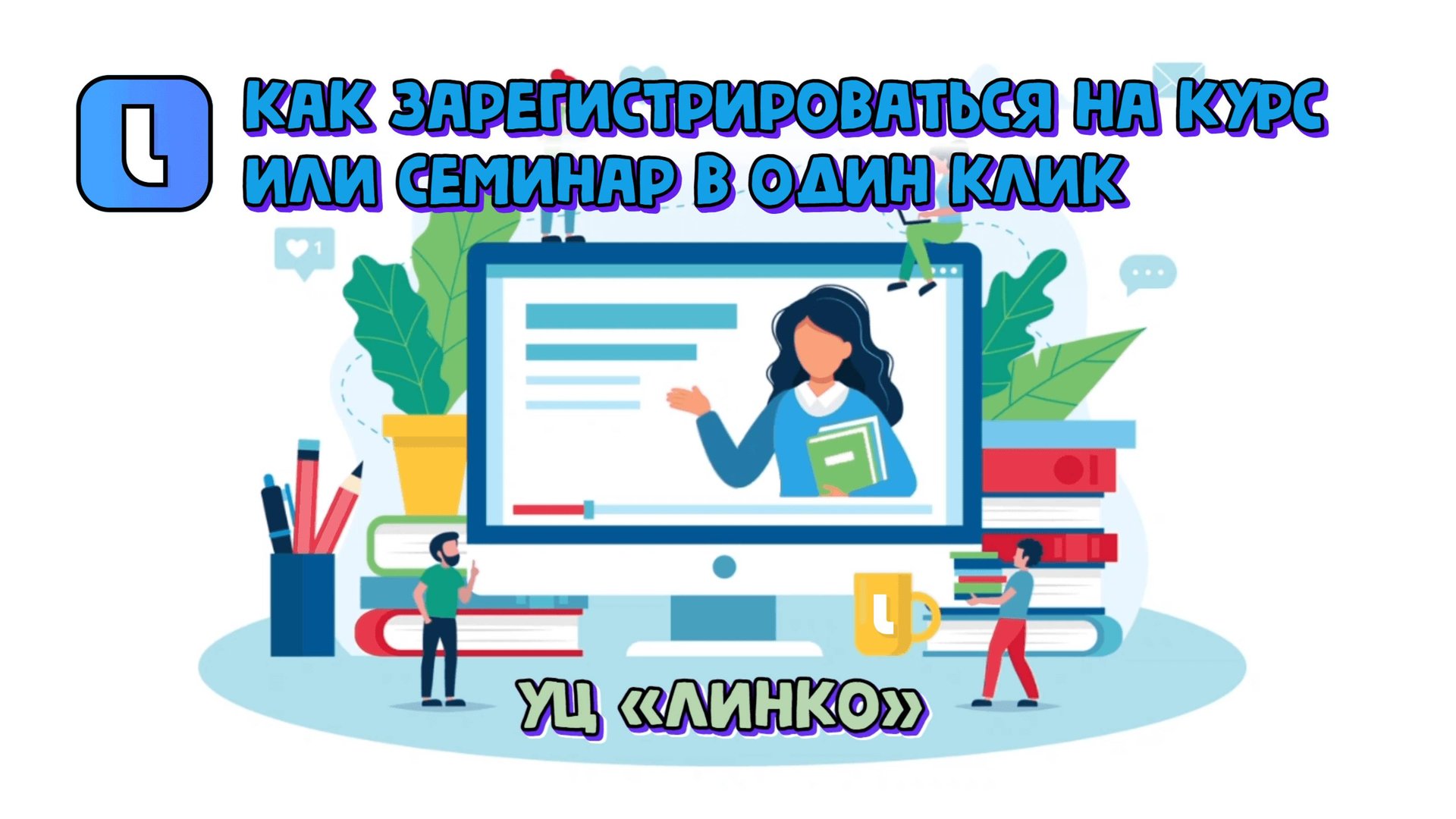 Регистрация на курсы и семинары Учебного центра Линко в один клик