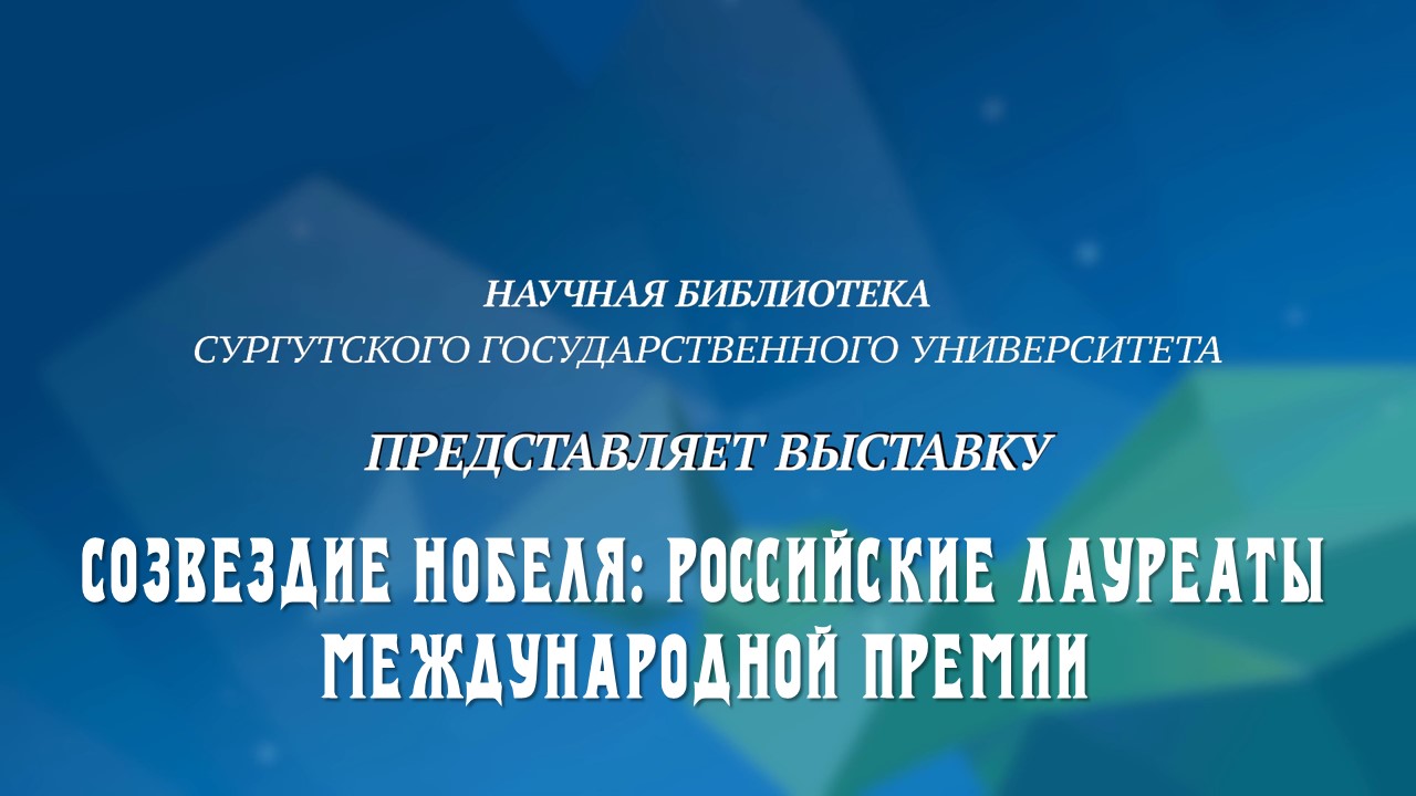 СОЗВЕЗДИЕ НОБЕЛЯ: РОССИЙСКИЕ ЛАУРЕАТЫ МЕЖДУНАРОДНОЙ ПРЕМИИ