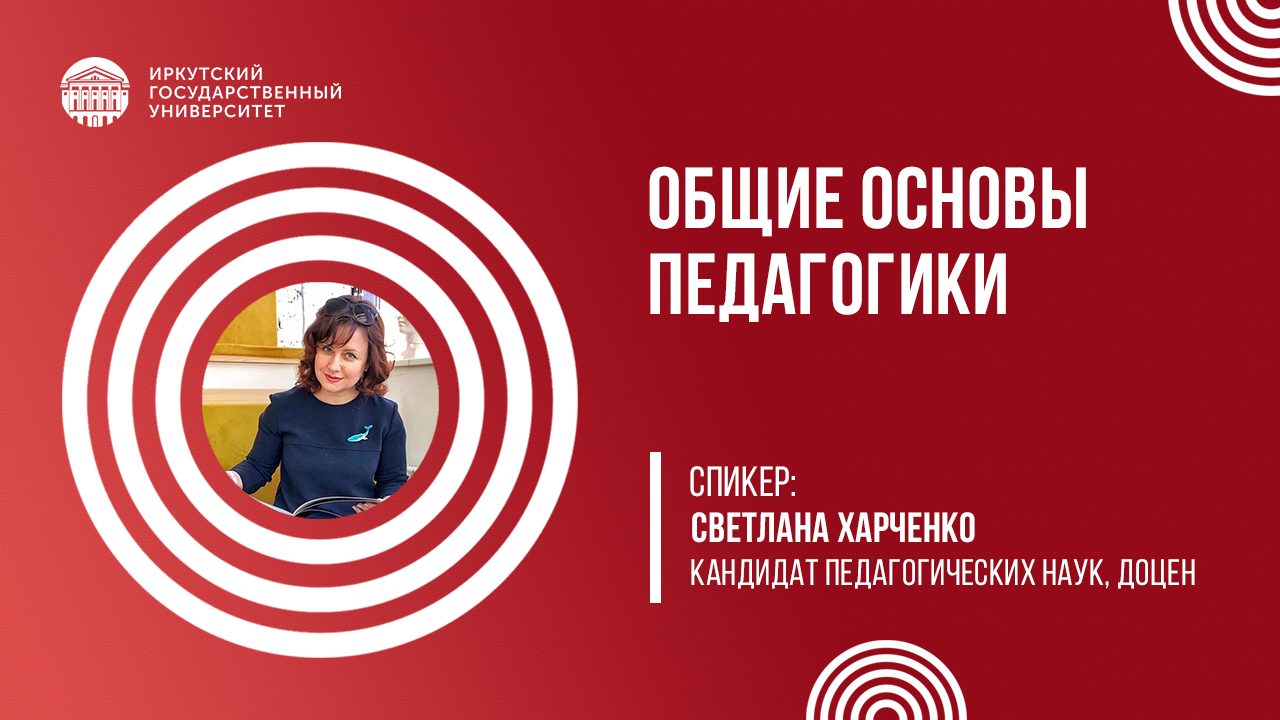 Общие основы педагогики | ИГУ