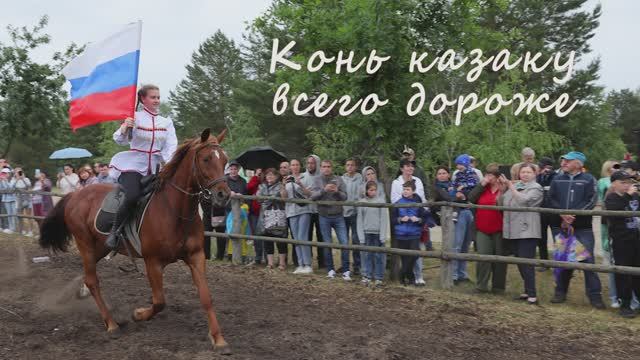 Конь казаку всего дороже. 2023