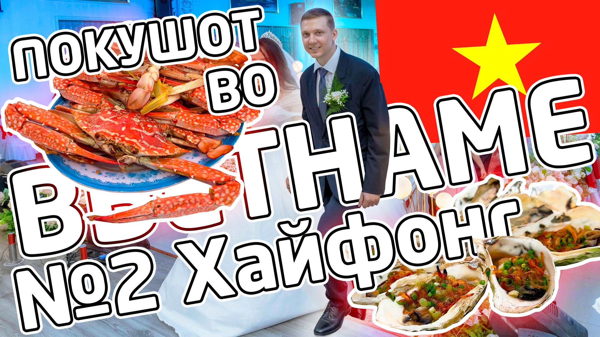 Вьетнам №2 (Хайфонг) - Свадьба по-вьетнамски, огород, больница, собачатина