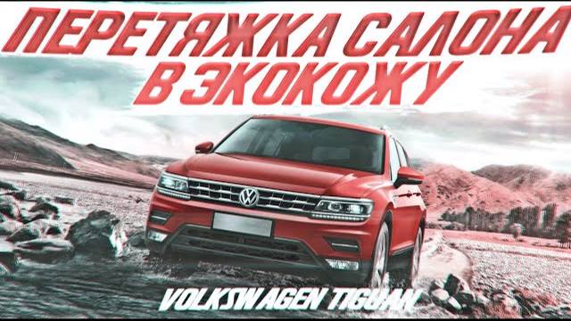 Volkswagen Tiguan перетяжка штатного салона в экокожу [САЛОН ИЗ ЭКОКОЖИ 2021]