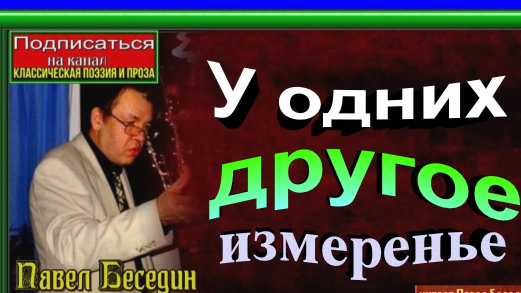 Другое измеренье ,  автор и исполнитель Павел Беседин