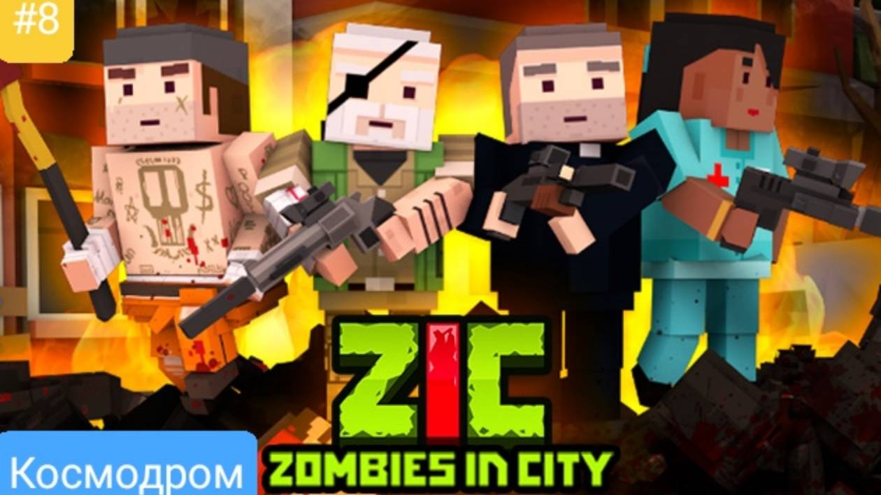 Прохождение Zic zombies in city #8 *КОСМОДРОМ*