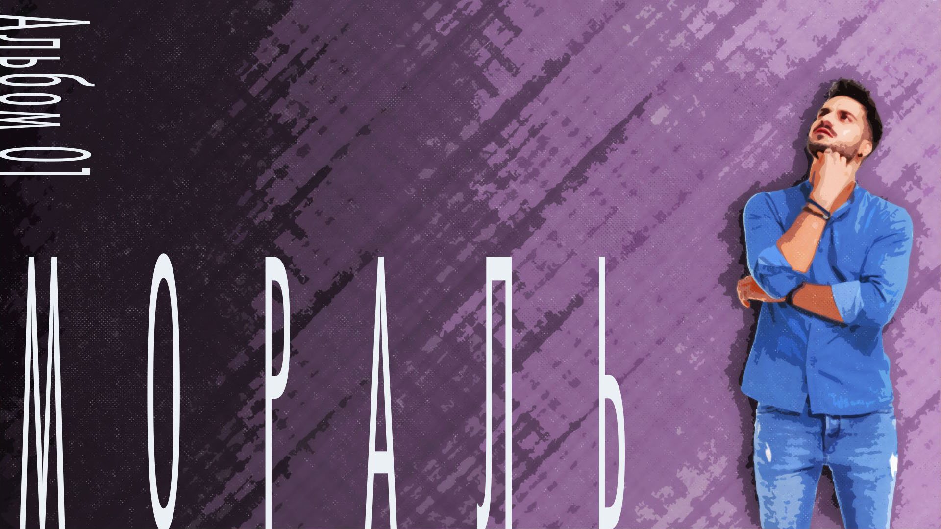 МОРАЛЬ – альбом постеров-мотиваторов об общепринятых традициях