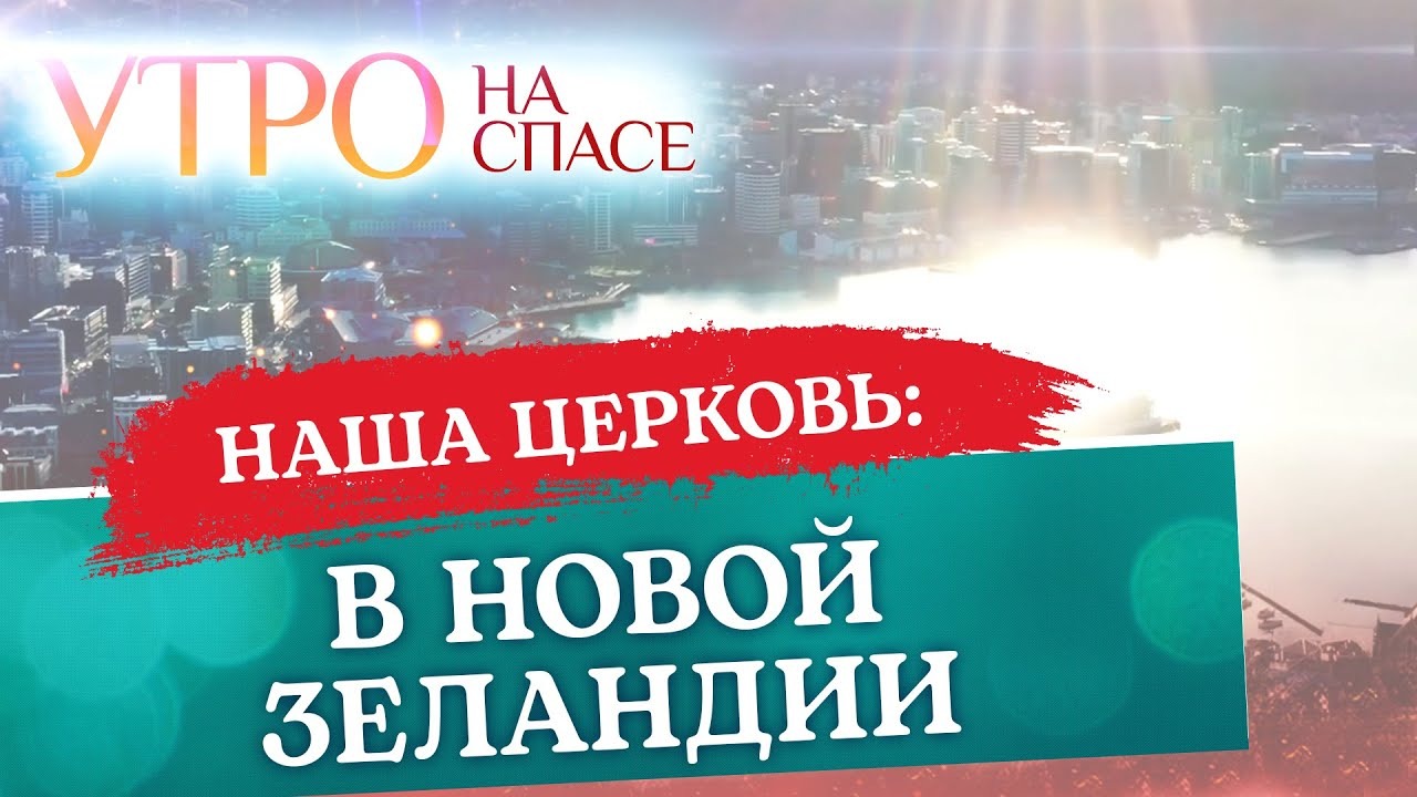 НАША ЦЕРКОВЬ В НОВОЙ ЗЕЛАНДИИ