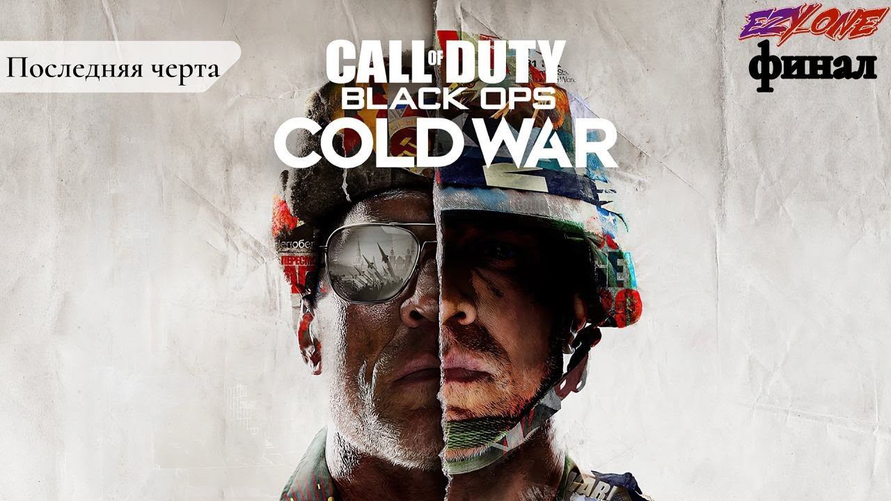 Прохождение Call of Duty: Cold War (Холодная война) — Часть 6: Последняя черта [ФИНАЛ] ✪ PS5