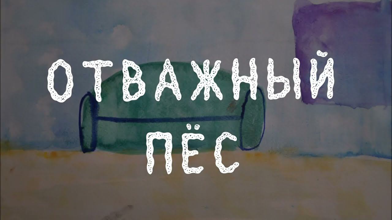 Отважный пёс