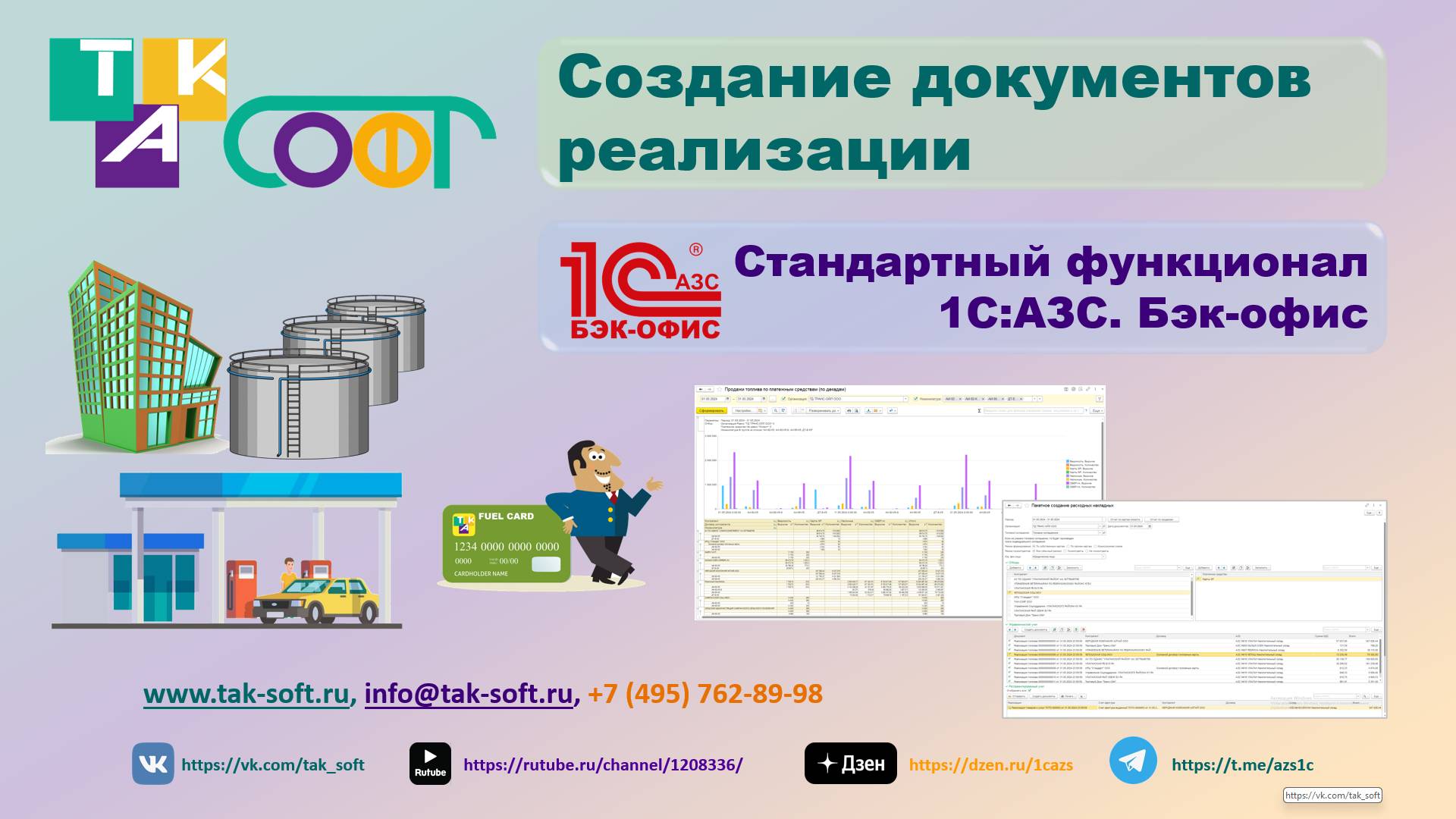 Создание документов реализации в типовом функционале 1С:АЗС.Бэк-Офис