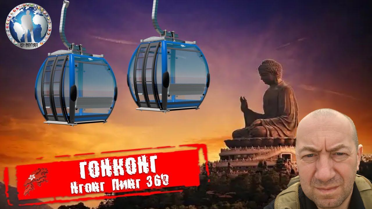 Гонконг 🇭🇰 Китай. Нгонг Пинг 360. Канатная дорога 💯Алекс Авантюрист