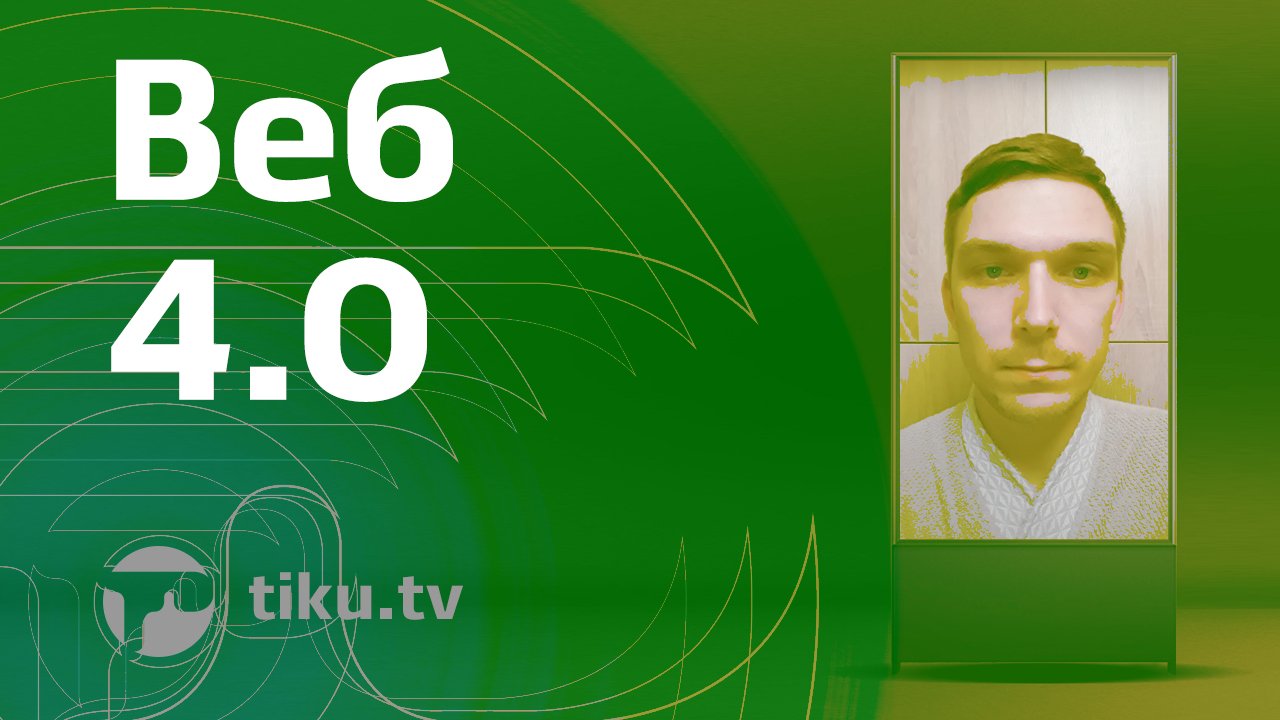 Что такое Веб 4.0