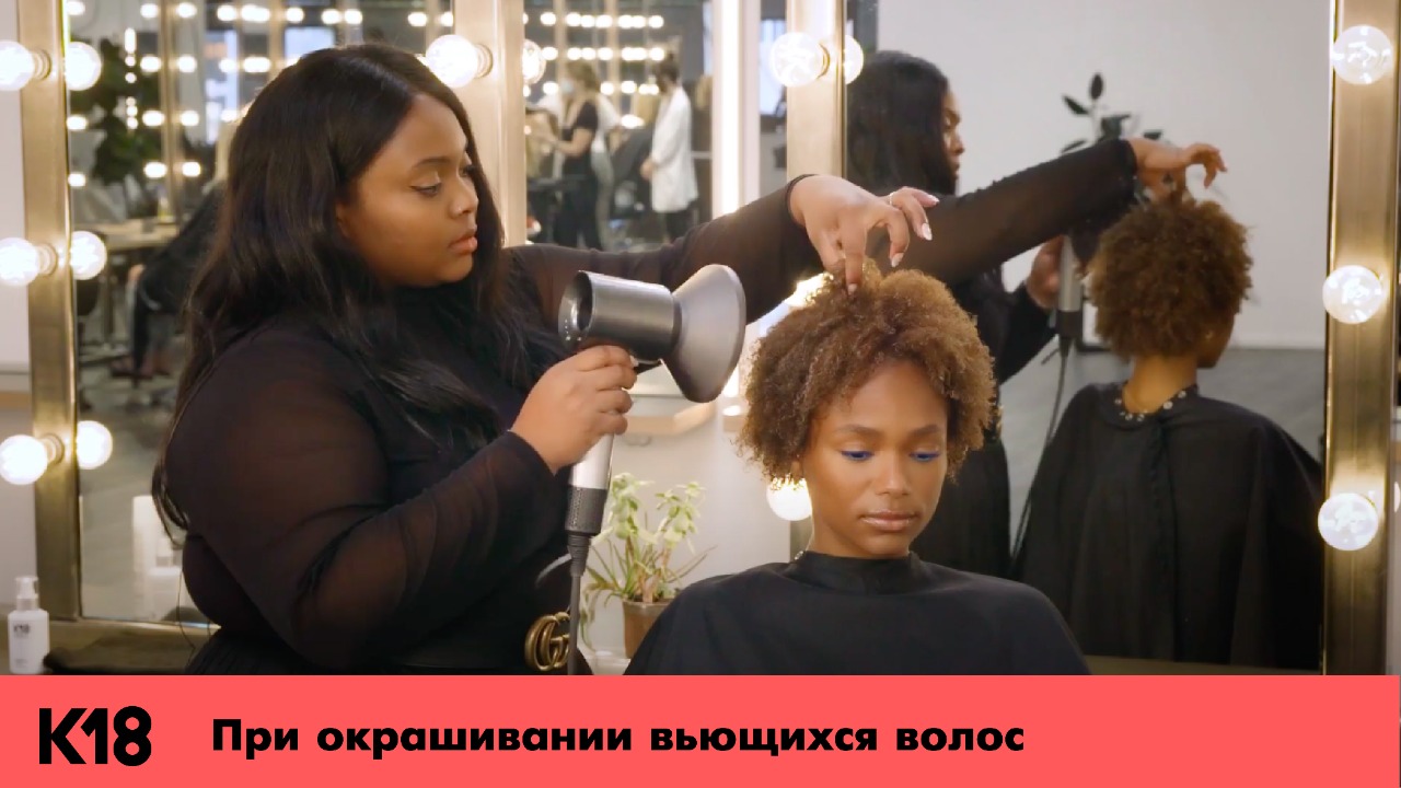 Защита вьющихся волос при окрашивании с К18 mist