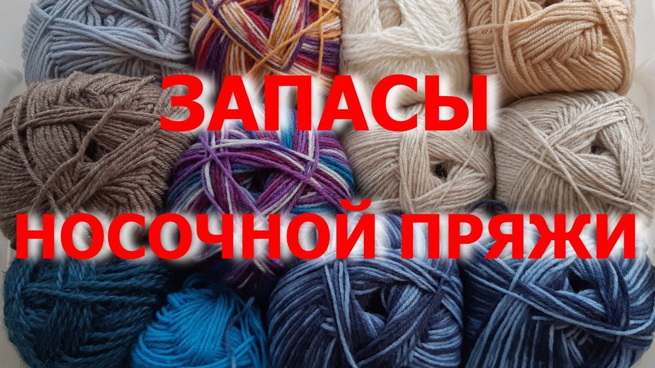Запасы носочной пряжи