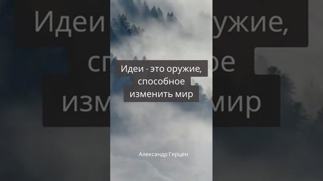 #shorts А.И.Герцен "Правила жизни"