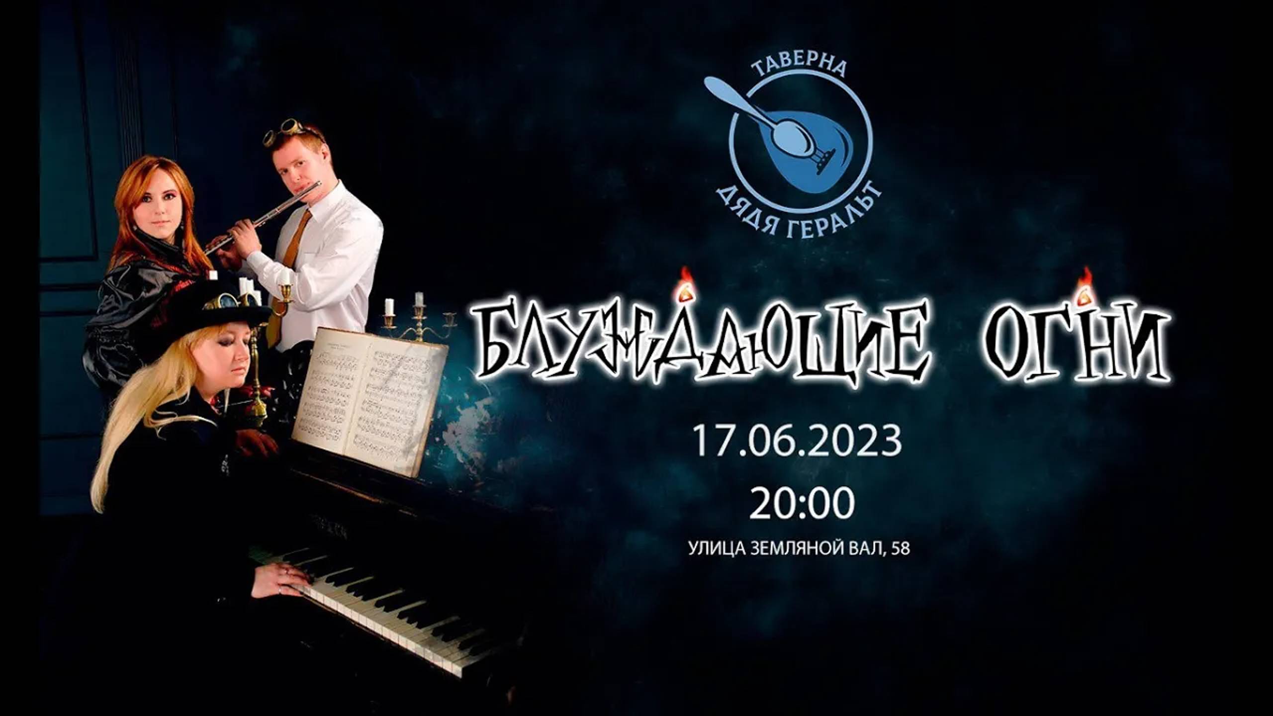 Блуждающие огни в таверне "Дядя Геральт" 2023