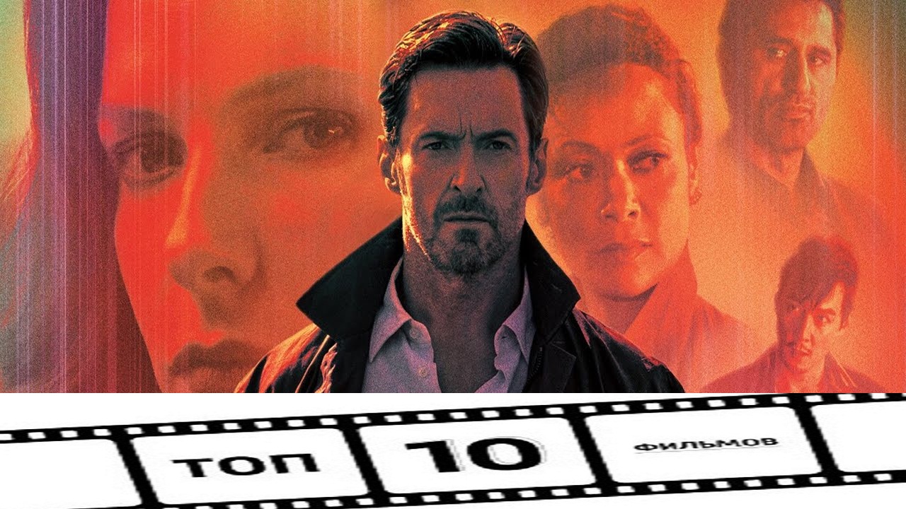10 СВЕЖИХ ФИЛЬМОВ, КОТОРЫЕ БУДУТ ДЕРЖАТЬ ВАС В НАПРЯЖЕНИИ ДО САМЫХ ТИТРОВ!