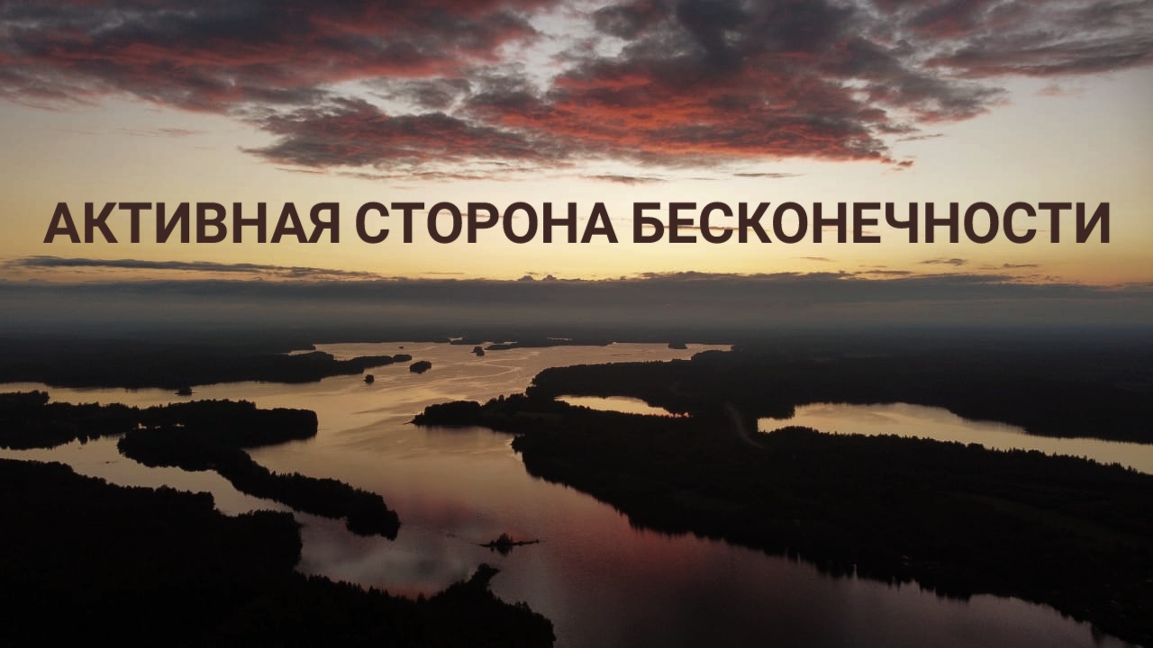 АКТИВНАЯ СТОРОНА БЕСКОНЕЧНОСТИ 11.mp4