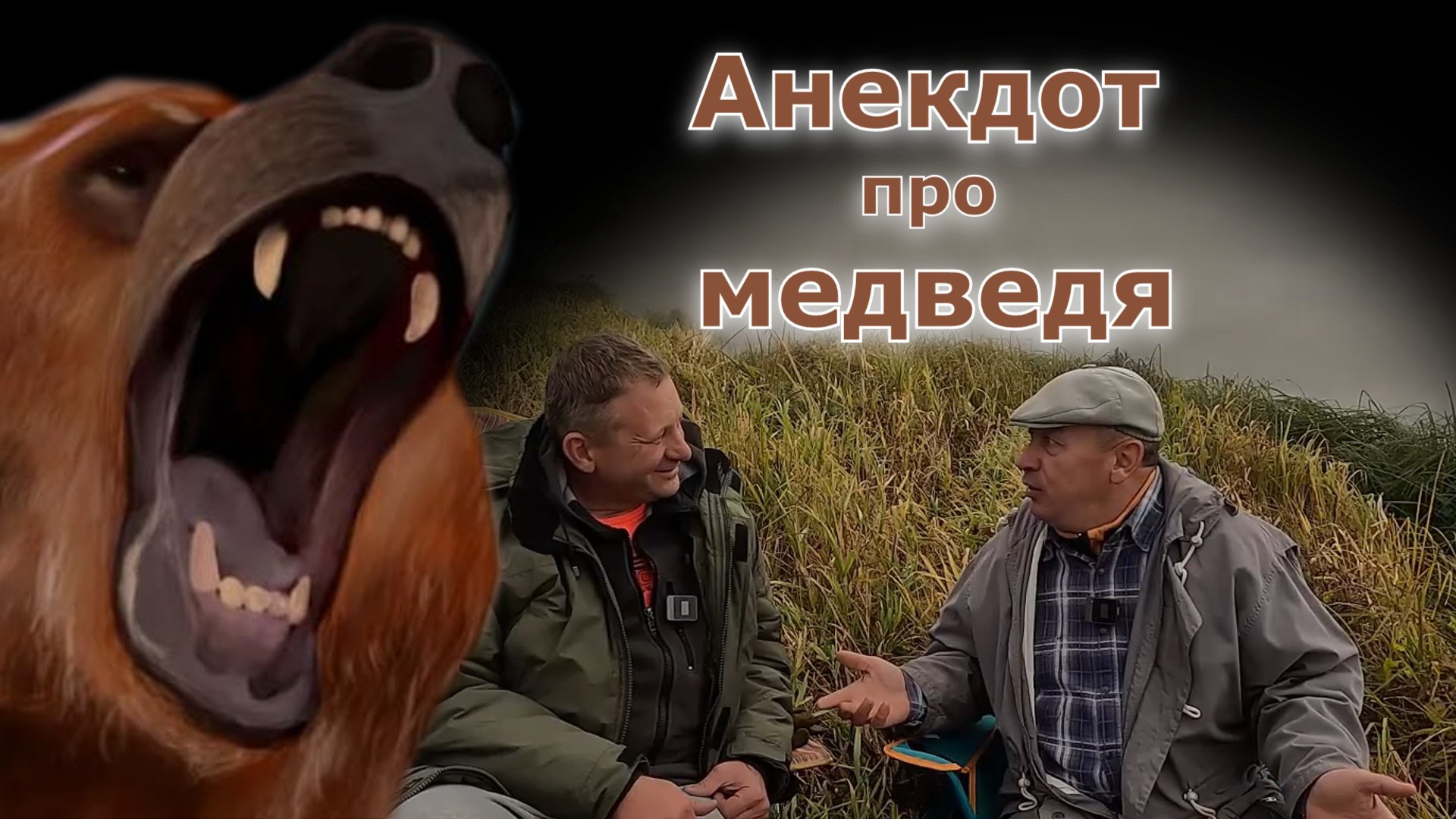 ... на тебя напал медведь: Анекдот