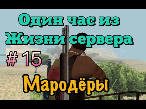 Один час из жизни сервера_ Мародёры # 15 серия.mp4