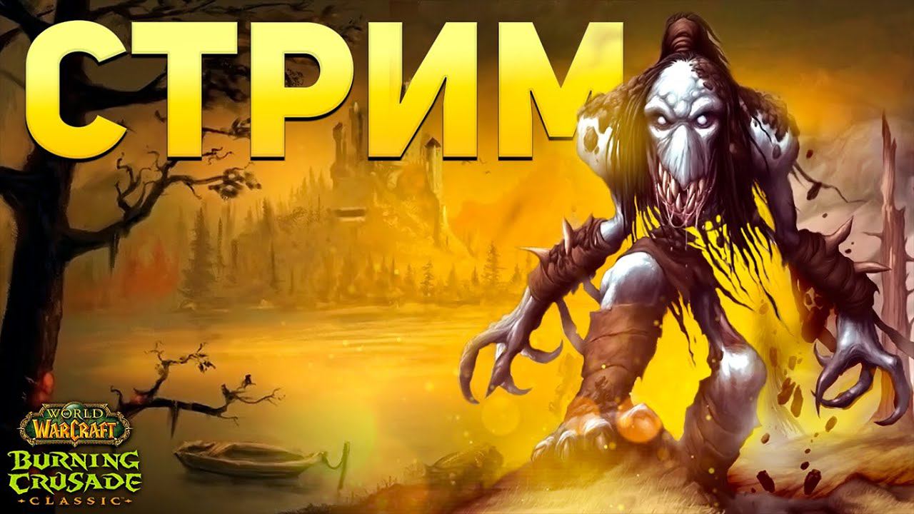 Западные Чумные Земли ➤ World Of Warcraft TBC Classic ➤ СТРИМ #29➤ Let's Play