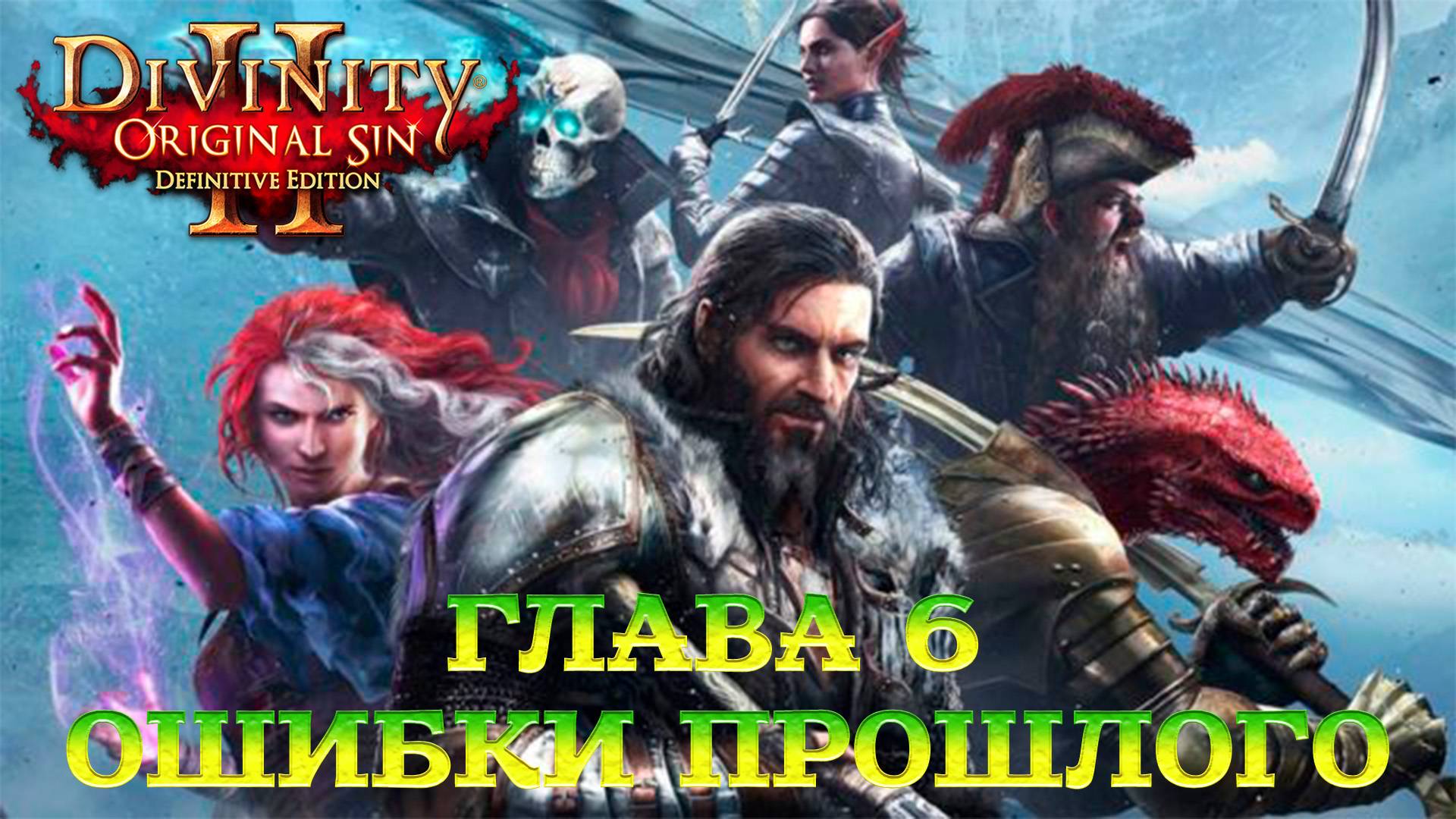 Divinity - Original Sin 2 - Definitive Edition Глава 6 Ошибки прошлого