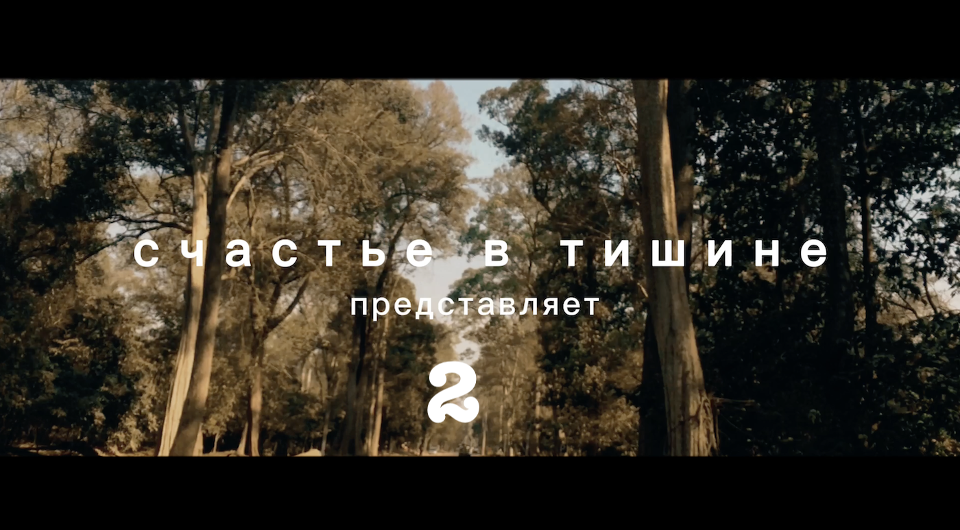 Априори - счастье в тишине - 2 часть /  Фильм погружение в размышления