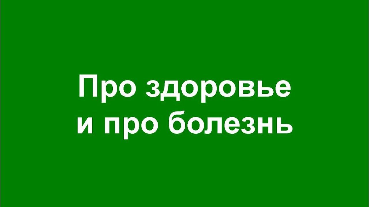 Про здоровье и болезнь.